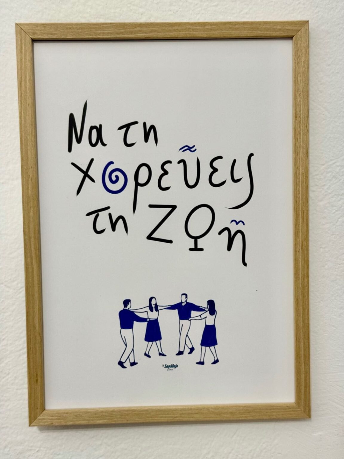 Poster ~ "Να τη χορεύεις τη ζωη" - saravalo.gr